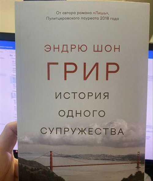 Книга «История одного супружества» Эндрю Шон Грир
