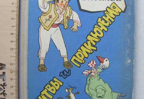 Орлин Василев Битвы и приключения 1964 год
