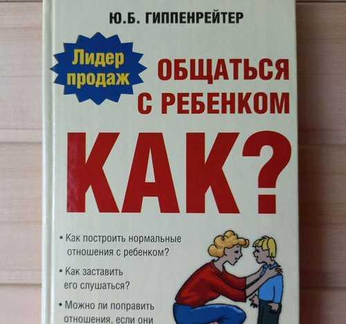 Книга "Общаться с ребёнком. Как" Лидер продаж