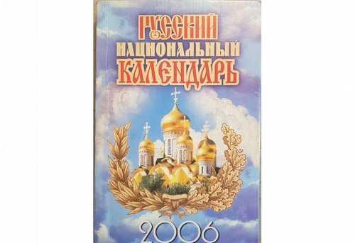 Русский национальный календарь 2006