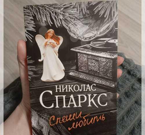 Книга Николас Спаркс Спеши любить