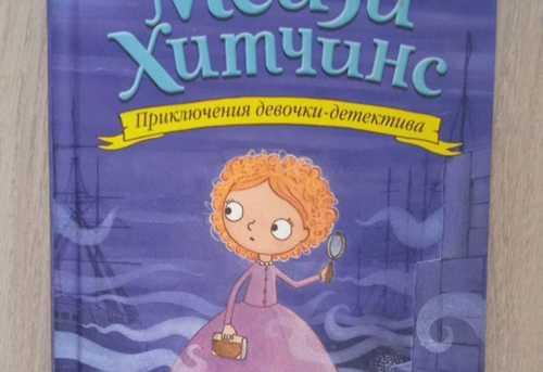 Книга "Мейзи Хитчинс. Почему плачет русалка"