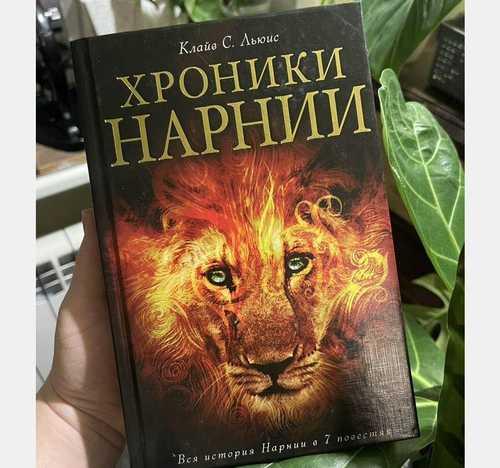 Хроники нарнии все книги