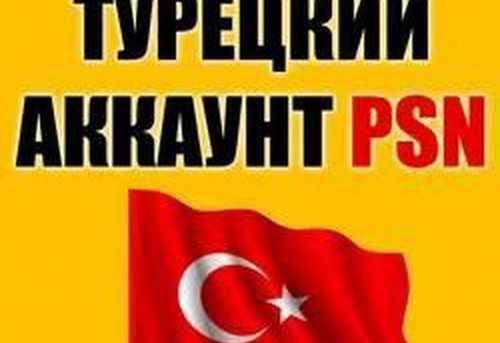 Turkey учетная записть PS4/PS5 ps store