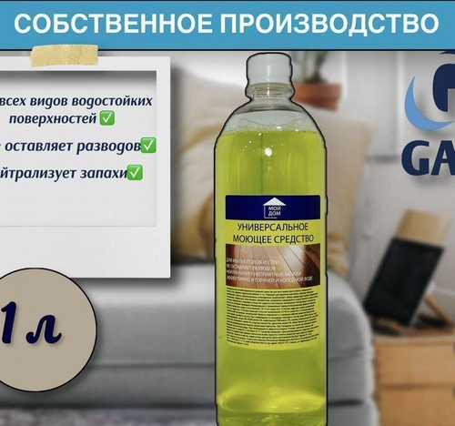 Универсальное моющее средство GAS, 1 л