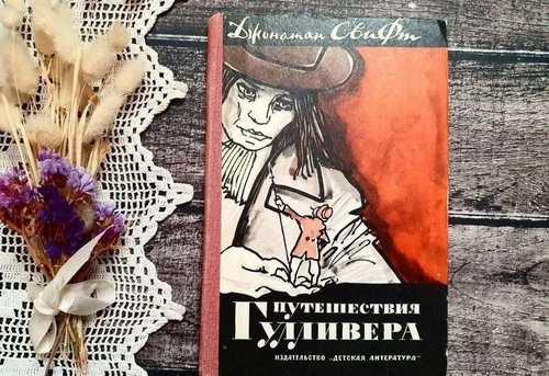 Джонатан Свифт. Путешествия Гулливера 1967 г