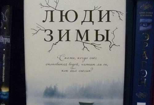 "Люди зимы"