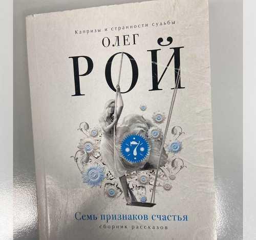 Олег рой семь признаков счастья (книга)