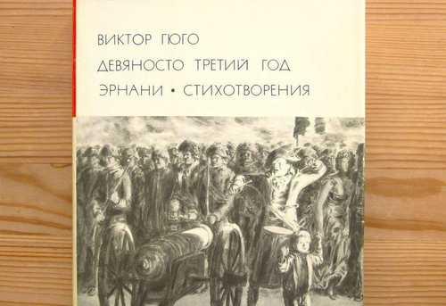 Виктор Гюго " Девяносто третий год " Серия бвл