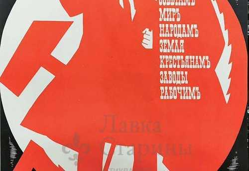 Советский агитационный плакат «Ленин. Октябрь»
