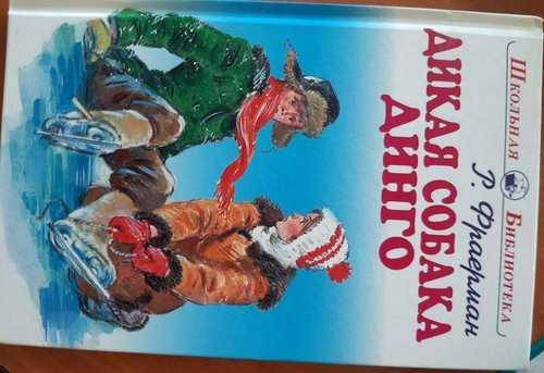 Книга "Дикая собака Динго"