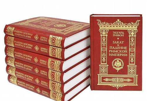 Гиббон. Закат и падение Римской империи. В 7 томах