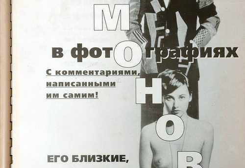 Лимонов в фотографиях - с автографом, 1996 г