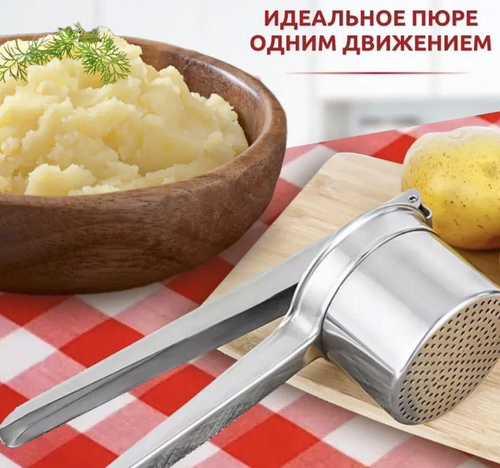 Пресс для картофеля