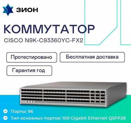 Коммутатор Cisco N9K-C93360YC-FX2