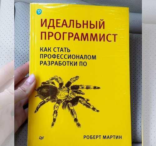 Книга новая Роберт Мартин: Идеальный программист