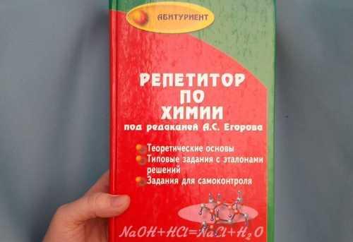 Репетитор по химии А.С.Егоров