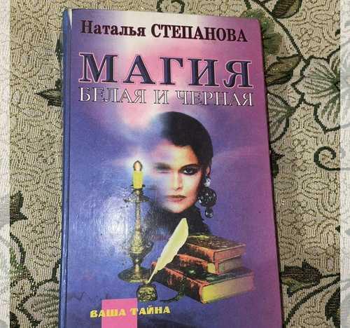 Книга Н. Степанова магия черная и белая