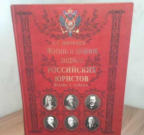 Книга: Жизнь и деяния видных российских юристов