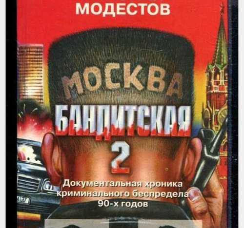 Москва бандитская-2