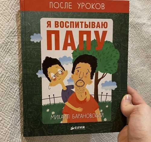 Я воспитываю папу Михаил Барановский