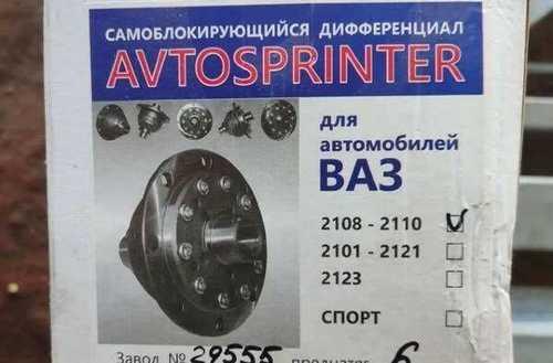 Дифференциал самоблокирующийся avtosprinter новый