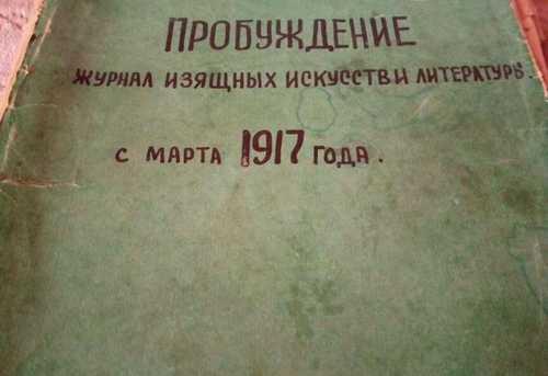 Старинные журналы 1917 г