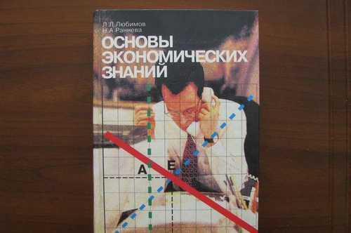 Л.Любимов, Н.Раннева «Основы экономических знаний»