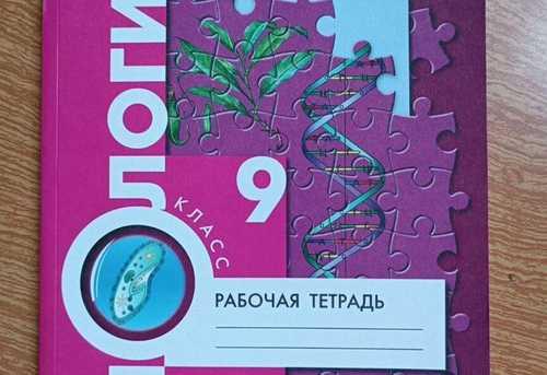 Рабочая тетрадь по биологии 9 класс Пономарева