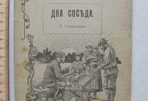 Брошюра Два соседа 1903 год Общества Грамотности