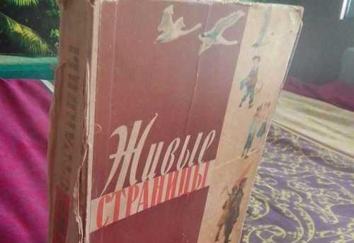 Книга детская СССР "Живые страницы" 1963год