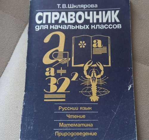 Шклярова Т.В. Справочник для начальных классов