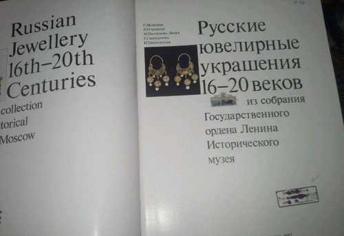 Русские ювелирные украшения 16-20 веков