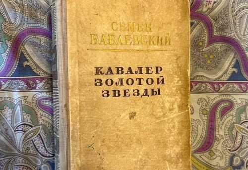 С. Баблевский - Кавалер золотой звезды