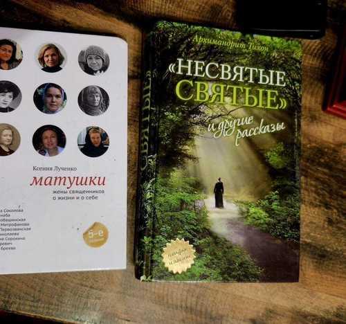 Православные книги "Несвятые святые" и "Матушки"