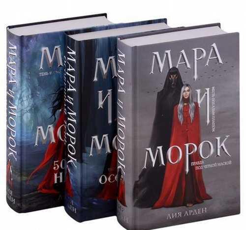 Книги трилогия "Мара и Морок" Лия Арден