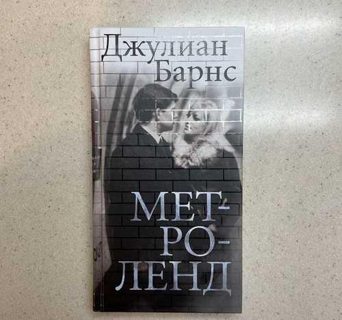 Метроленд" Джулиан Барнс