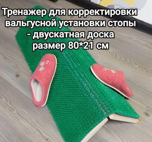 Тренажер для исправления вальгуса-двускатная доска