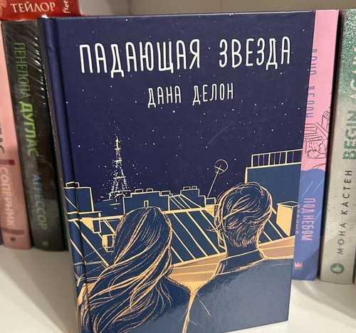 Книга "Падающая звезда" Дана Делон