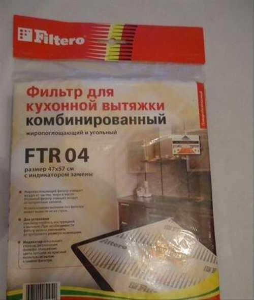 Фильтр для вытяжки filtero FTR 04 комбинированный