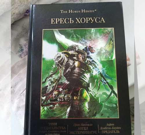 Ересь Хоруса. Книга 8