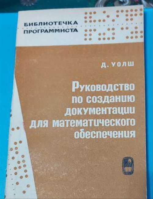 Создание документации для математ. обеспечения