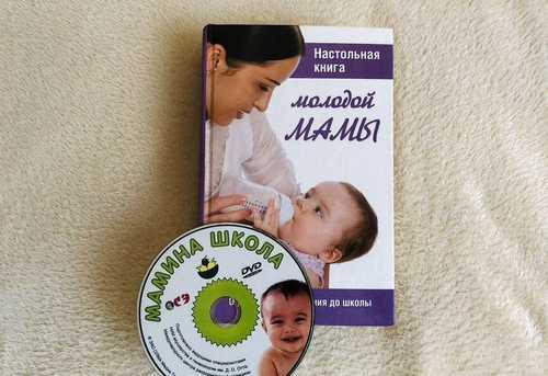Книга молодой мамы (с диском)