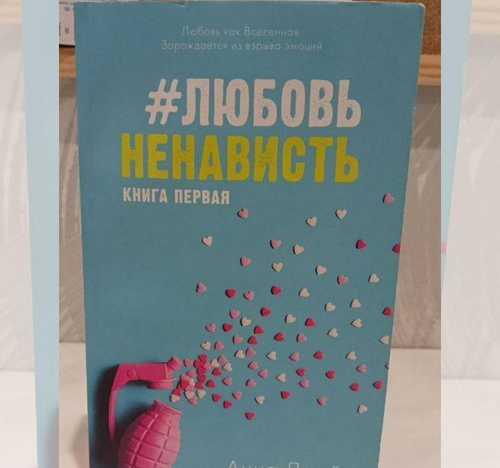 Книга Анны Джейн Любовь ненависть