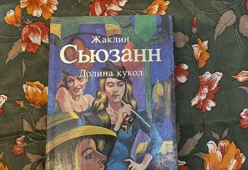 Книга Долина кукол Жаклин Сьюзанн