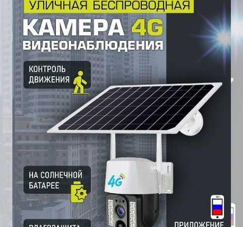 Камера 4g на солнечной батарее