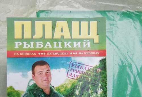 Плащ дождевик рыбацкий на кнопке