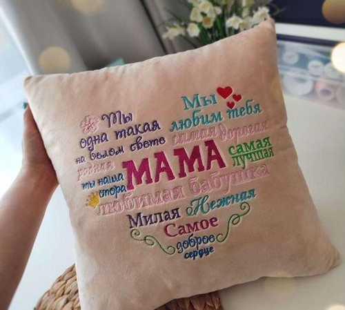 Подарочная подушка с вышивкой для мамы
