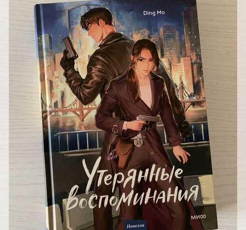 Мо Дин, "Утерянные воспоминания", том 1