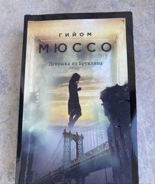 Гийом Мюссо «Девушка из Бруклина»